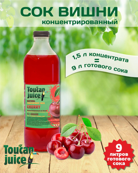 Toucan juice концентрированный сок Вишни 1,5 л. - купить с доставкой по ...