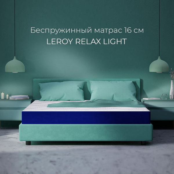 Матрас Leroy Relax light, Беспружинный, 100x195 см - купить по выгодной ...