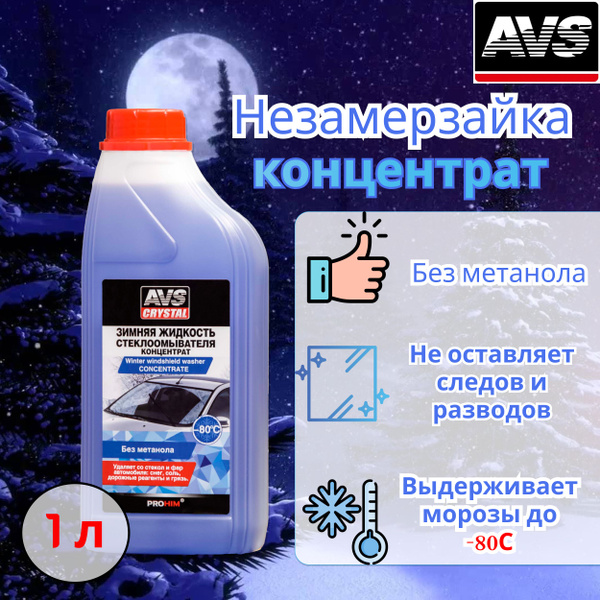 Жидкость стеклоомывателя зимняя -80, концентрат 1л AVS / Омывающая жидкость для стекол, фар и ...