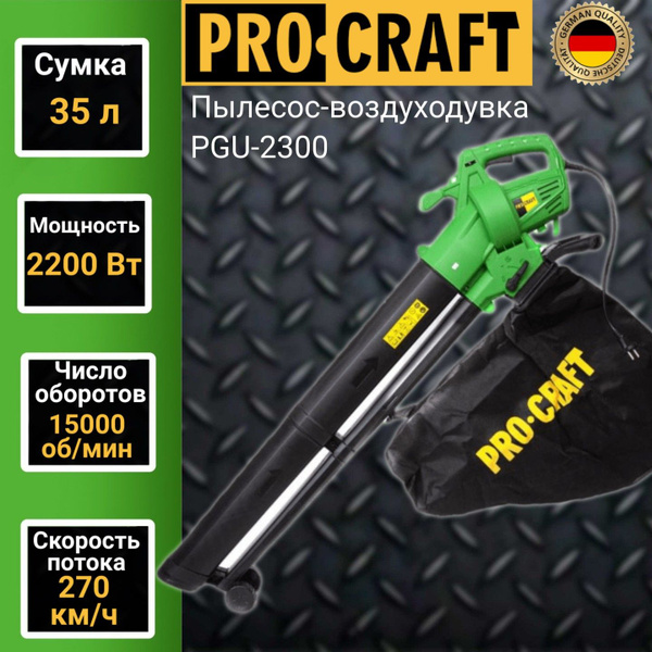 Пылесос-воздуходувка ProCRAFT PGU2300, 2200Вт, 15000 об/мин - купить с ...