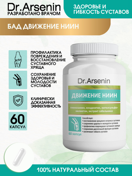 Dr. Arsenin / Доктор Арсенин / БАД ДВИЖЕНИЕ-НИИН 60 капсул - купить с ...