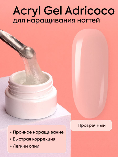 ADRICOCO Акригель для наращивания ногтей прозрачный (10 мл.) полигель ...