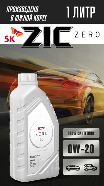 Моторное масло ZIC Zero 0W-20 Синтетическое - купить в интернет ...