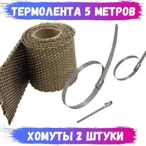 Термолента жаростойкая для выпускного коллектора , глушителя ...