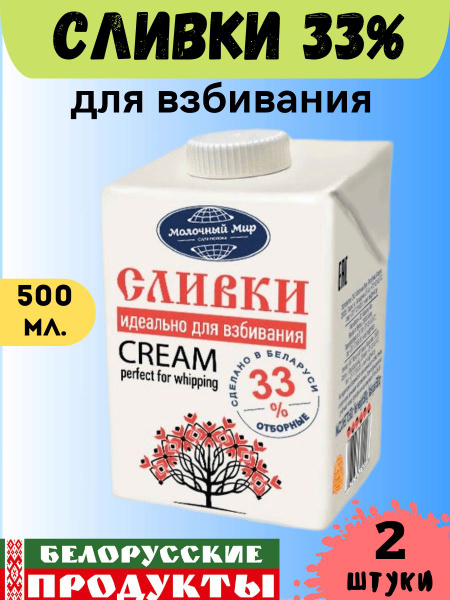 Молочный мир Сливки Питьевые 33 1000мл. 1шт. - купить с доставкой по ...