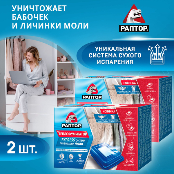Теплофумигатор от моли, Раптор, Система ликвидации от моли, 2 шт купить ...