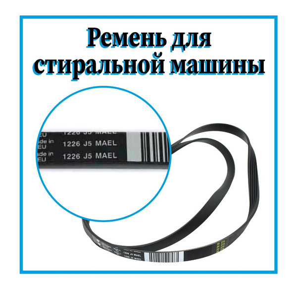 Ремень для стиральной машины 1226J5 / Ремень привода барабана на ...