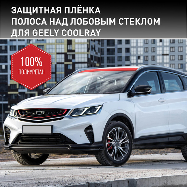 Защитная бронепленка VinylStudio для защиты крыши автомобиля Geely Coolray - купить с доставкой ...