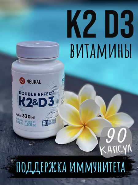 Витамины К2 + Д3 Дабл эффект (K2 + D3 Double effect) - купить с ...