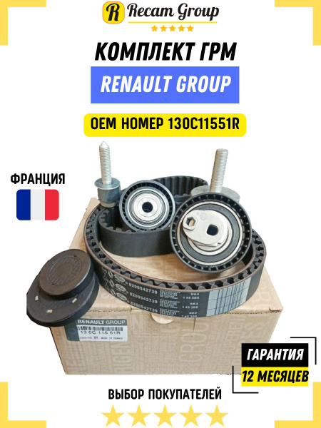 Комплект ГРМ (ремень + ролики) Renault 130C11551R RENAULT для ...