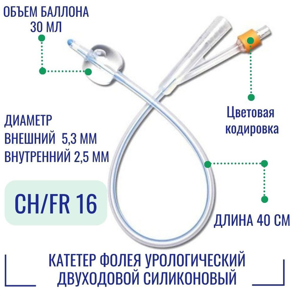 Катетер Фолея Alba двухходовой силиконовый, размер 16 Fr, 40 см ...