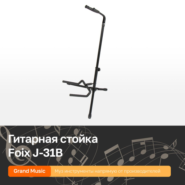 Стойка напольная для акустической электро гитары, складная, Foix J-31B - купить с доставкой по ...
