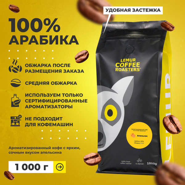 Ароматизированный кофе в зернах Апельсин Lemur Coffee Roasters, 1кг ...