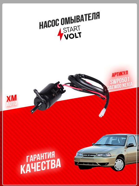 Насос омывателя STARTVOLT SWP0501 Daewoo Nexia 95- с проводом - Startvolt арт. SWP0501 - купить ...
