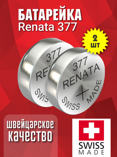 Renata Батарейка 376, 377 (SR66, SR626), AgZn (серебряно-цинковый) тип ...