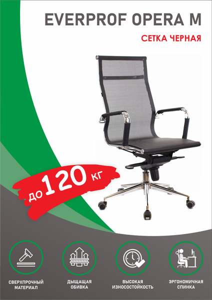 Кресло руководителя Everprof Кресло руководителя_Opera-M-BLK_Everprof, Сетка - купить по ...