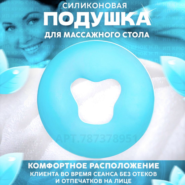 Силиконовая подушка для массажного стола - купить с доставкой по ...