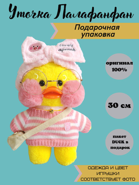 Уточка лалафанфан 30 см мягкая игрушка / Утка в одежде с очками и ...