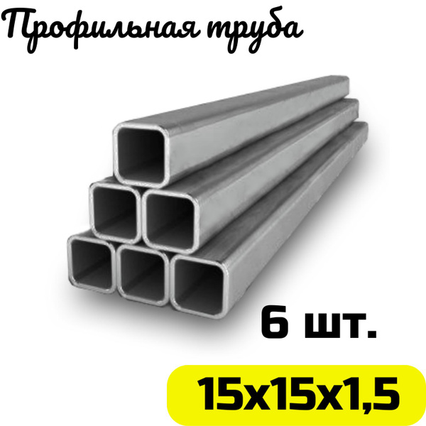 Труба профильная 15х15х1,5 мм (6шт. по 100 см.) - купить с доставкой по ...