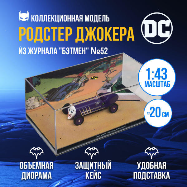 Модель DC родстер Джокера из журнала "Бэтмен" (№52, октябрь-ноябрь 1946). Eaglemoss Collections ...