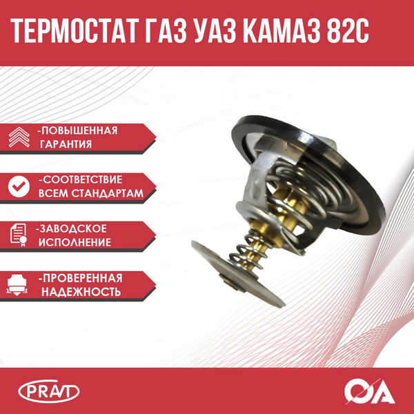 Термостат Газель УАЗ 402, 405,406, 409, Камаз, Зил (82С*) PRAVT - PRAVT ...