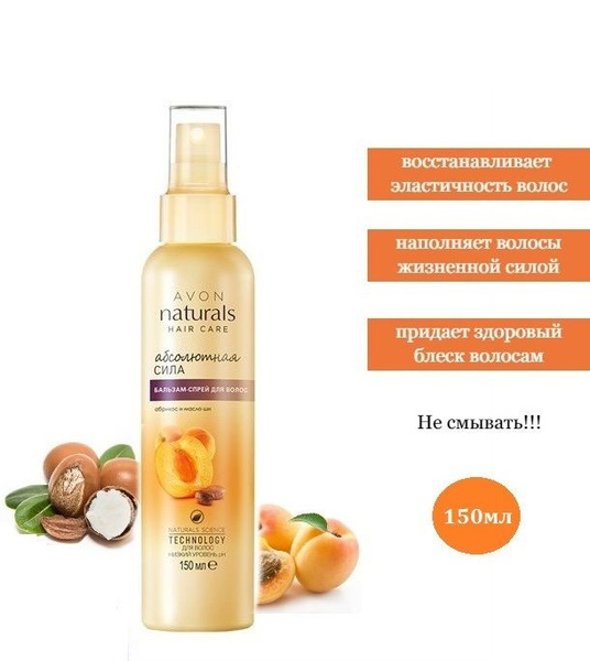 Avon Бальзам-спрей для волос "Абсолютная сила. Абрикос и масло ши", 150 ...