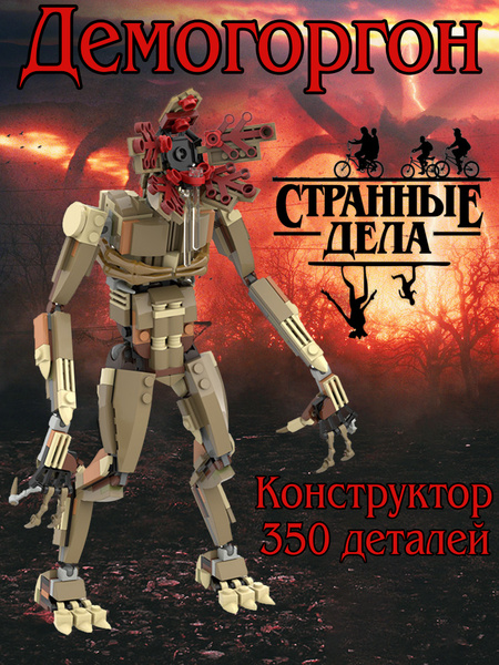 Конструктор "Демогоргон Очень странные дела" 363 дет. - купить с ...