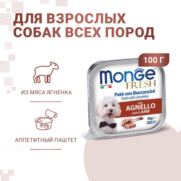 Консервы Monge Dog Fresh Монж Дог Фрэш для взрослых собак паштет из ...