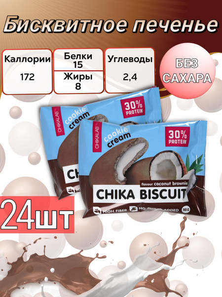Chika Biscuit протеиновое печенье 50 гр - Кокосовый брауни - купить с ...