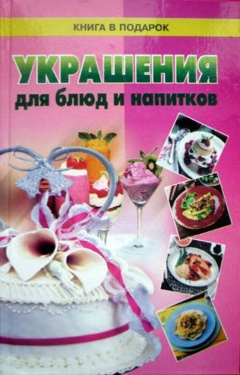 Книга по кулинарии. Украшения для блюд и напитков | Силаева К. В ...