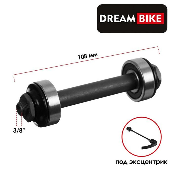 Ось передняя под эксцентрик Dream Bike, 3/8" 108мм, пром подшипник, OLD ...