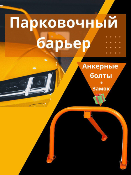 Барьер парковочный железный с анкерными болтами - купить с доставкой по ...