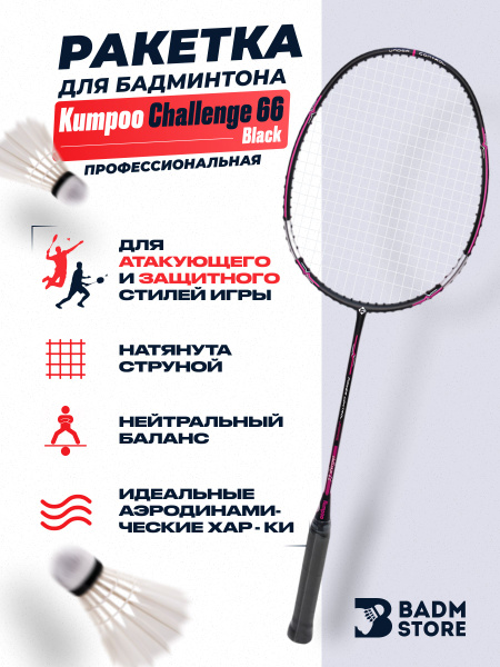 Ракетка для бадминтона Kumpoo Challenge 66 Black - купить с доставкой ...