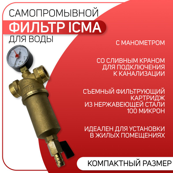 Фильтр ручной промывки (100 мкм), латунный, ICMA арт. 750, ВР/НР, 1/2" х 3/4" - купить в ...