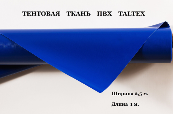 Тентовая ткань ПВХ Taltex, 2.5х1м, синяя, плотность 630 гр/м2 - купить по выгодным ценам в ...