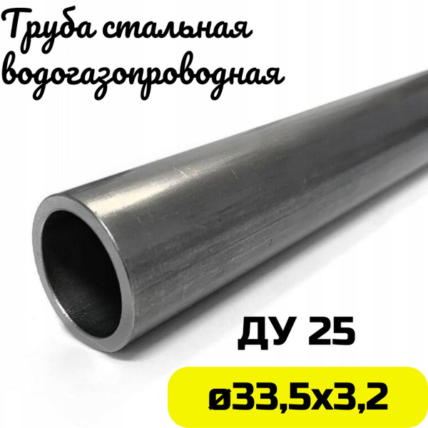 Труба металлическая 33х3,2мм круглая стальная ДУ25 - 1,5 метра - купить ...