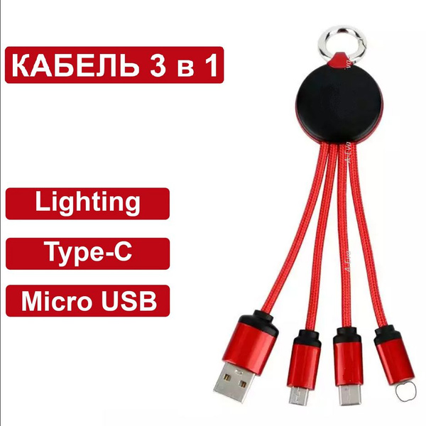 Кабель для мобильных устройствкрасный Кабель для зарядки телефона 3 в 1 купить C доставкой на