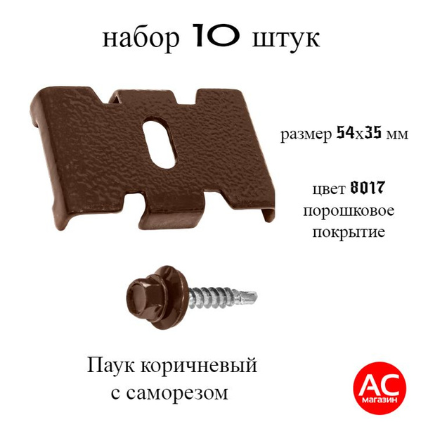 Паук коричневый (10 штук) с саморезом. Краб, скоба, крепеж для забора ...