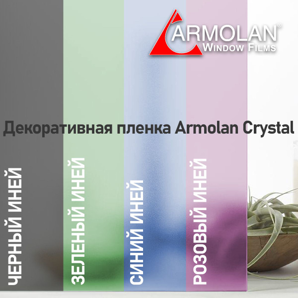Пленка для окон декоративная ARMOLAN 120 купить по выгодной цене в ...