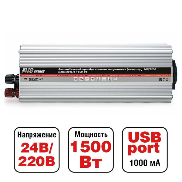 Инвертор автомобильный 24/220V AVS IN-1500W-24, 80325 купить по ...