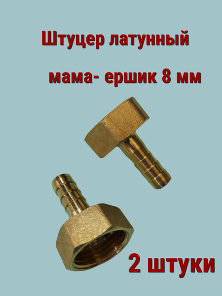 Штуцер (переходник) 1/2 дюйма латунный МАМА на 8 мм (комплект 2 штуки ...