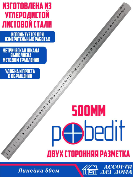 Линейка из металла/ металлическая линейка 50 см в школу Pobedid ...