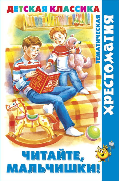 Читайте, мальчишки! Хрестоматия детской классики. Детская литература ...