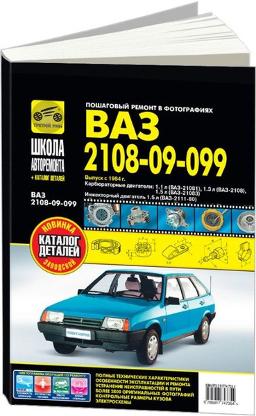 ВАЗ 2108, 2109, 21099 с 1984 бензин, черно-белые фотографии, цветные ...