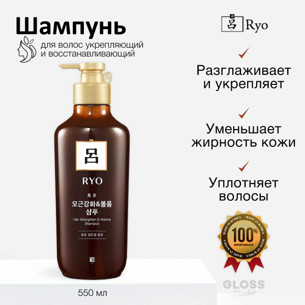 Ryo Шампунь для волос, 550 мл - купить с доставкой по выгодным ценам в ...