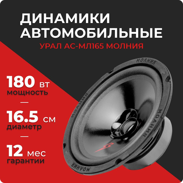 Акустическая система Урал АС-МЛ165 Молния (пара) купить на OZON по ...