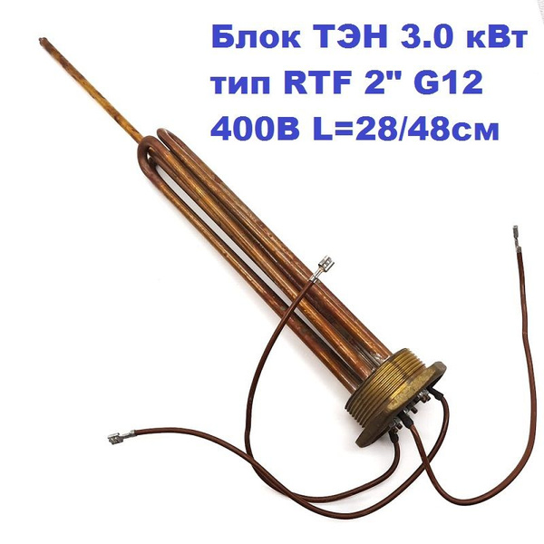 Блок ТЭН 3.0 кВт тип RTF 2" G12 473 3x1 кВт 400В L28/48см - купить с доставкой по выгодным ценам ...