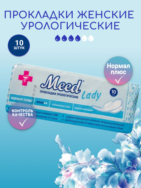 MEED lady Прокладки урологические нормал плюс, 4 капли 10 шт. - купить ...