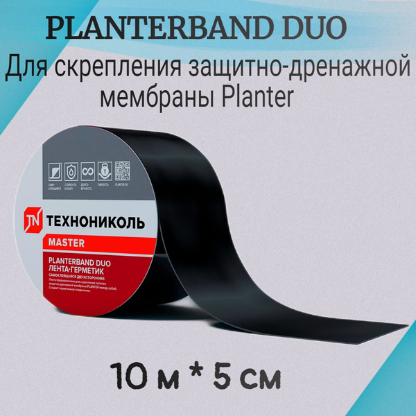 PLANTERBAND DUO/ Плантербэнд ДУО 10м*5см ТехноНИКОЛЬ, Самоклеящаяся ...