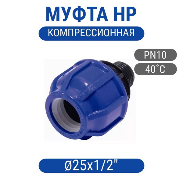 Муфта 25х1/2 компрессионная ПНД с наружной резьбой (НР), муф-нр25-1/2 ...